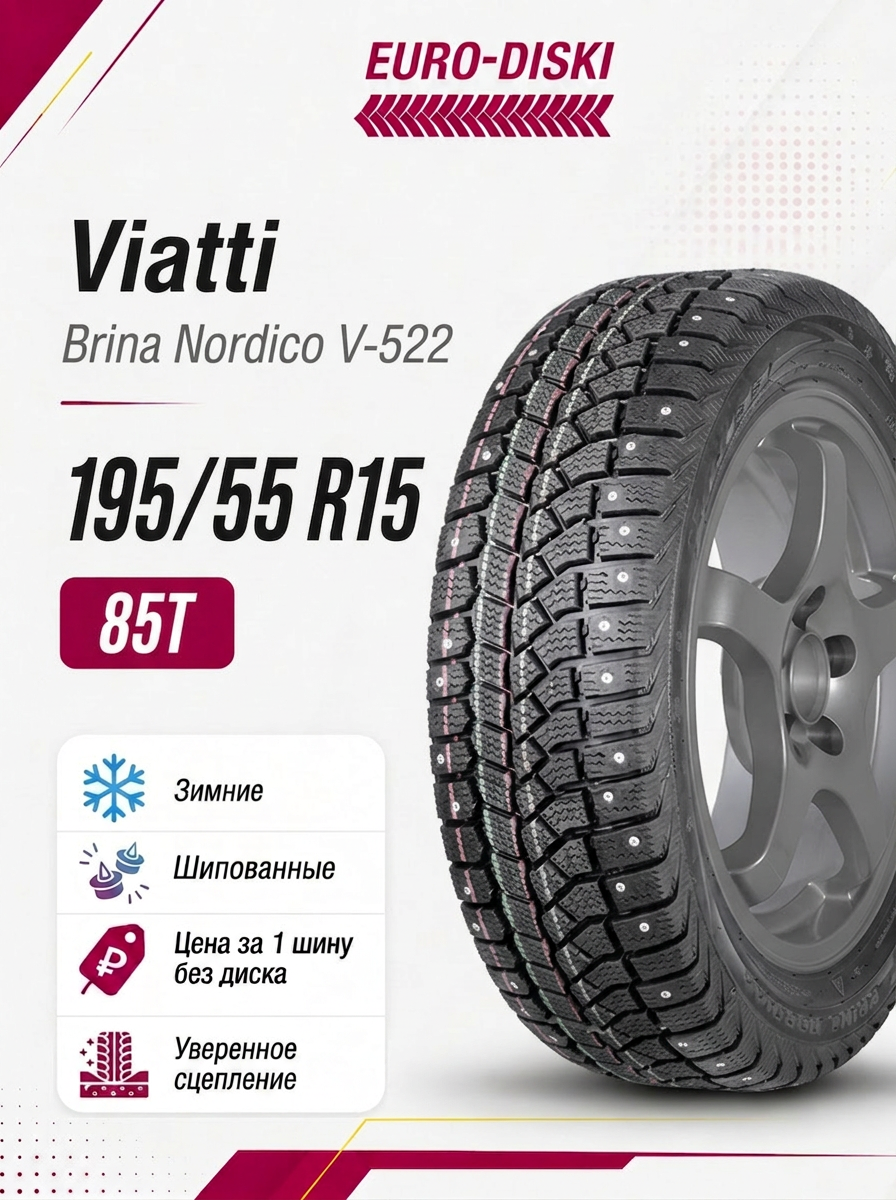 Зимние шины 15/195/55 Viatti Brina Nordico V-522 85T Ш