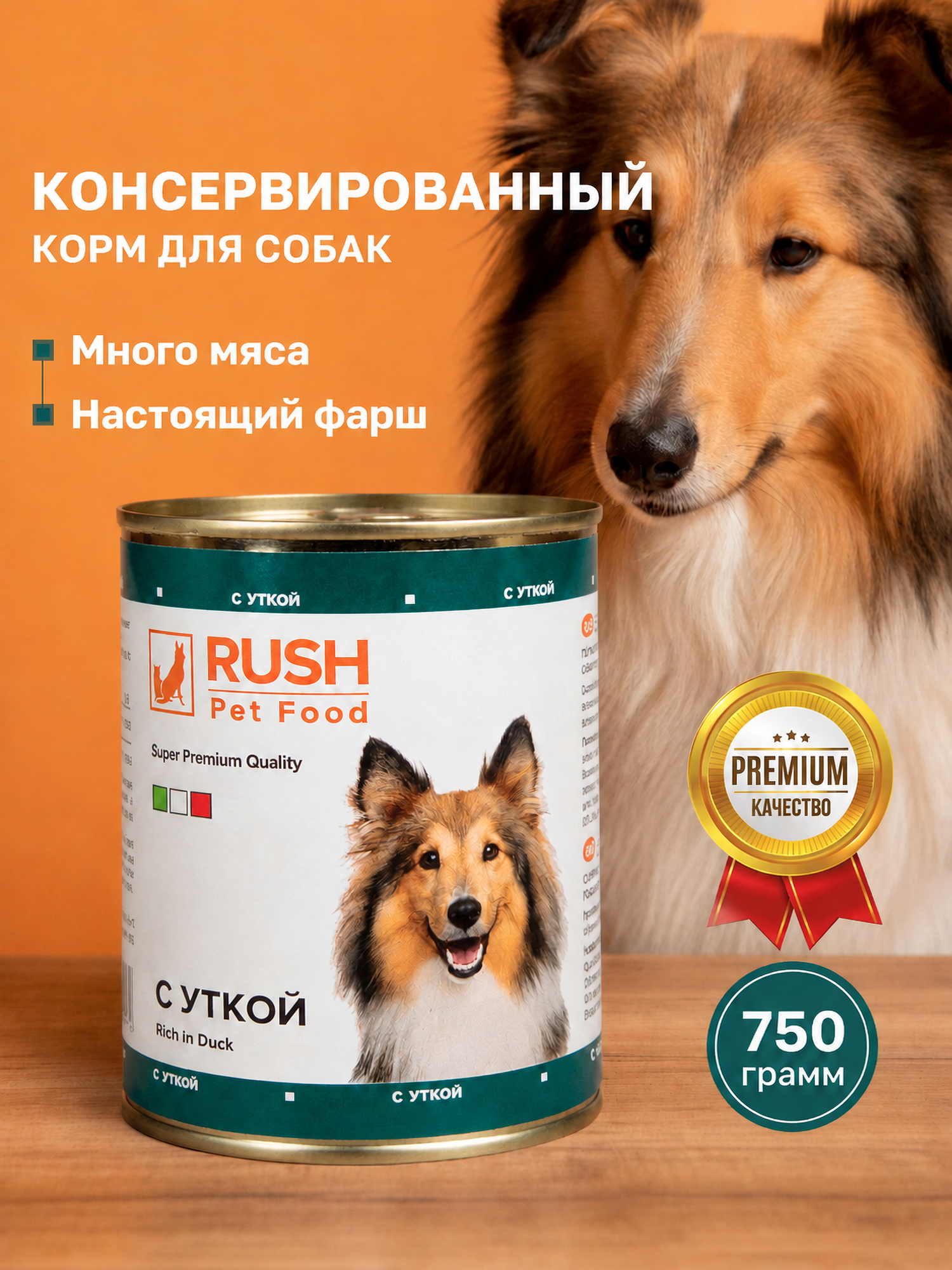 Консервированный корм для собак Раш / Rush С уткой 750 г (упаковка 8 шт.)