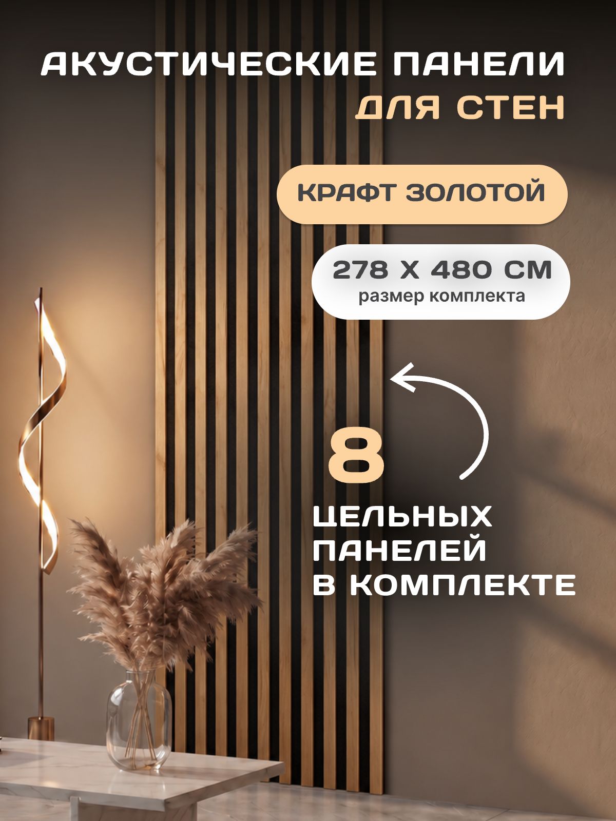Акустическая реечная стеновая панель Крафт Золотой 2780х600х7мм, набор 8 шт