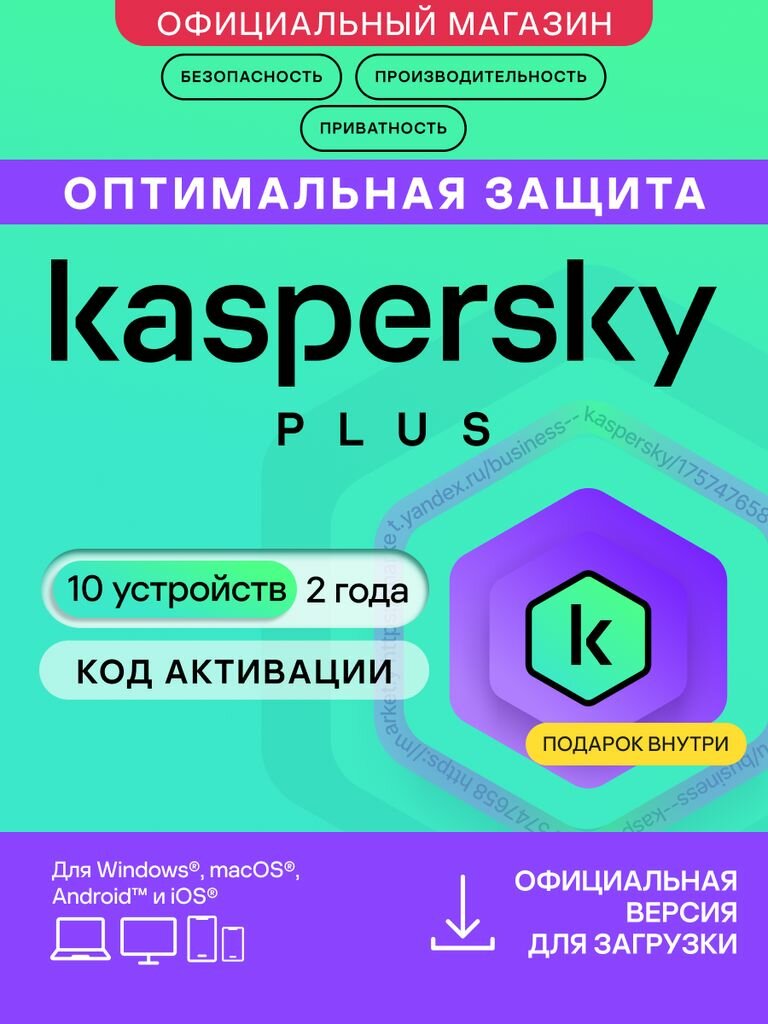 Антивирус Kaspersky Plus 10 устройств на 2 года + Получите шанс выиграть Iphone 17*. (код активации)