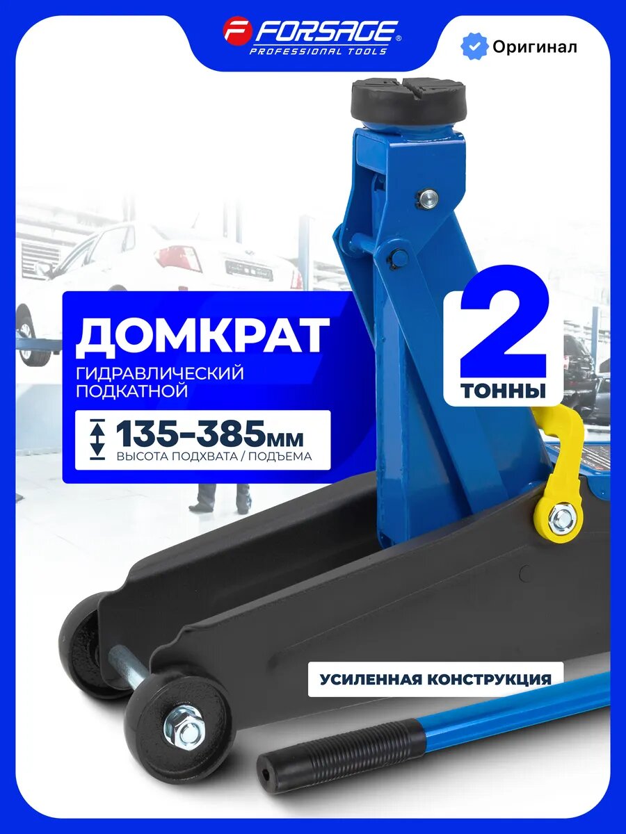 Подкатной домкрат автомобильный 2т 135-385мм