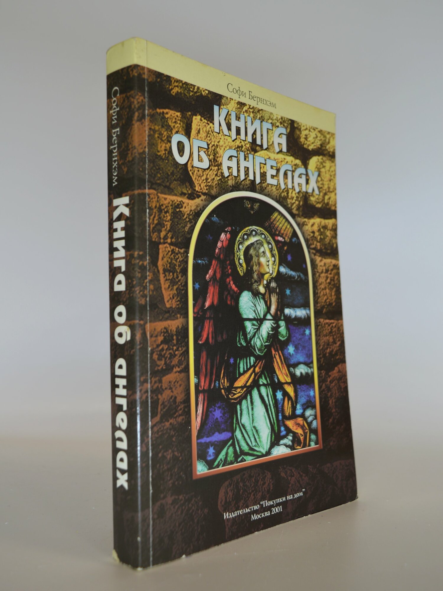 Книга об ангелах. Софи Бернхам. Букинистическая книга в отличном состоянии.