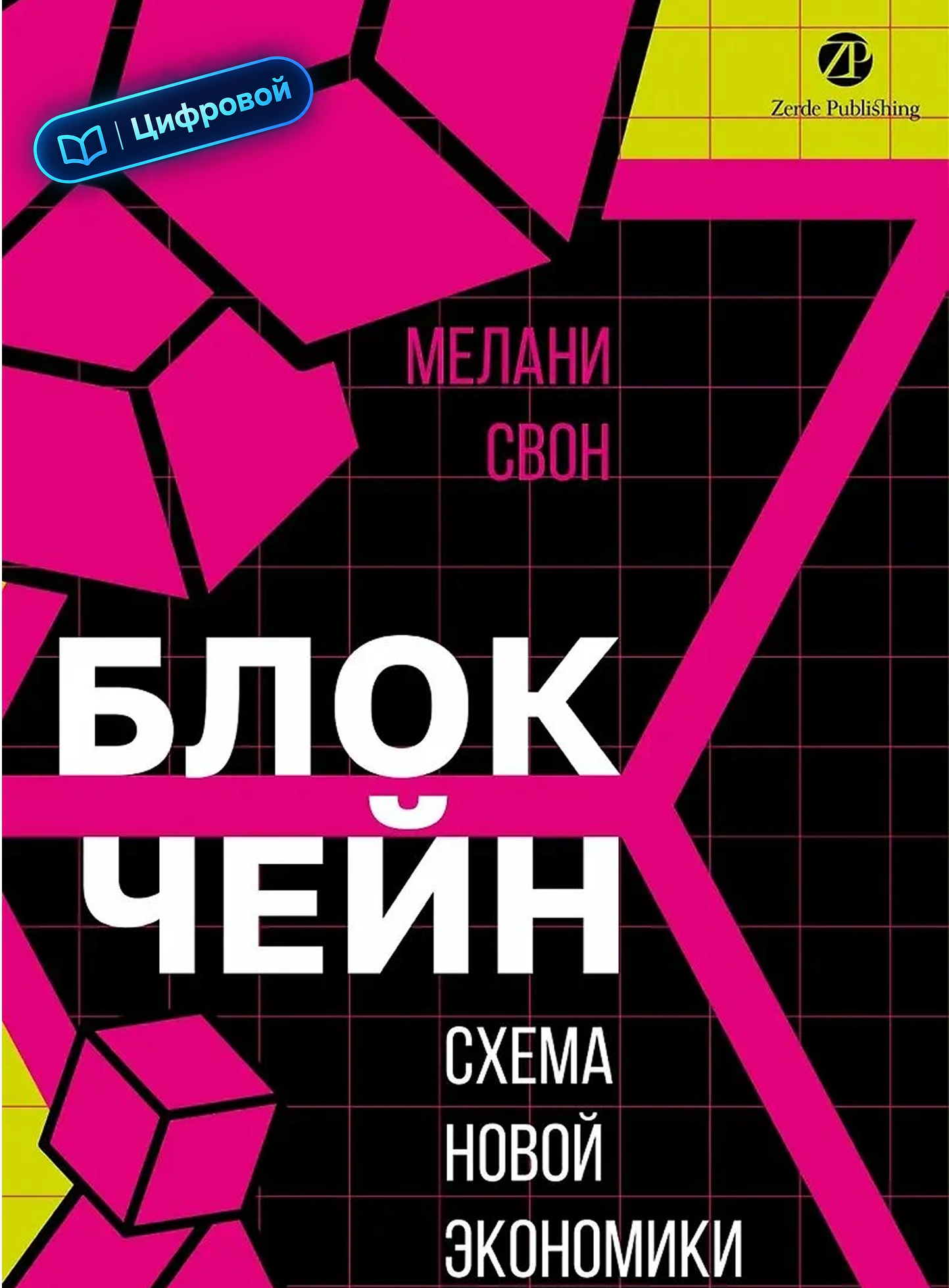 Блокчейн. Схема новой экономики. Мелани Свон. 2026 г. Электронная