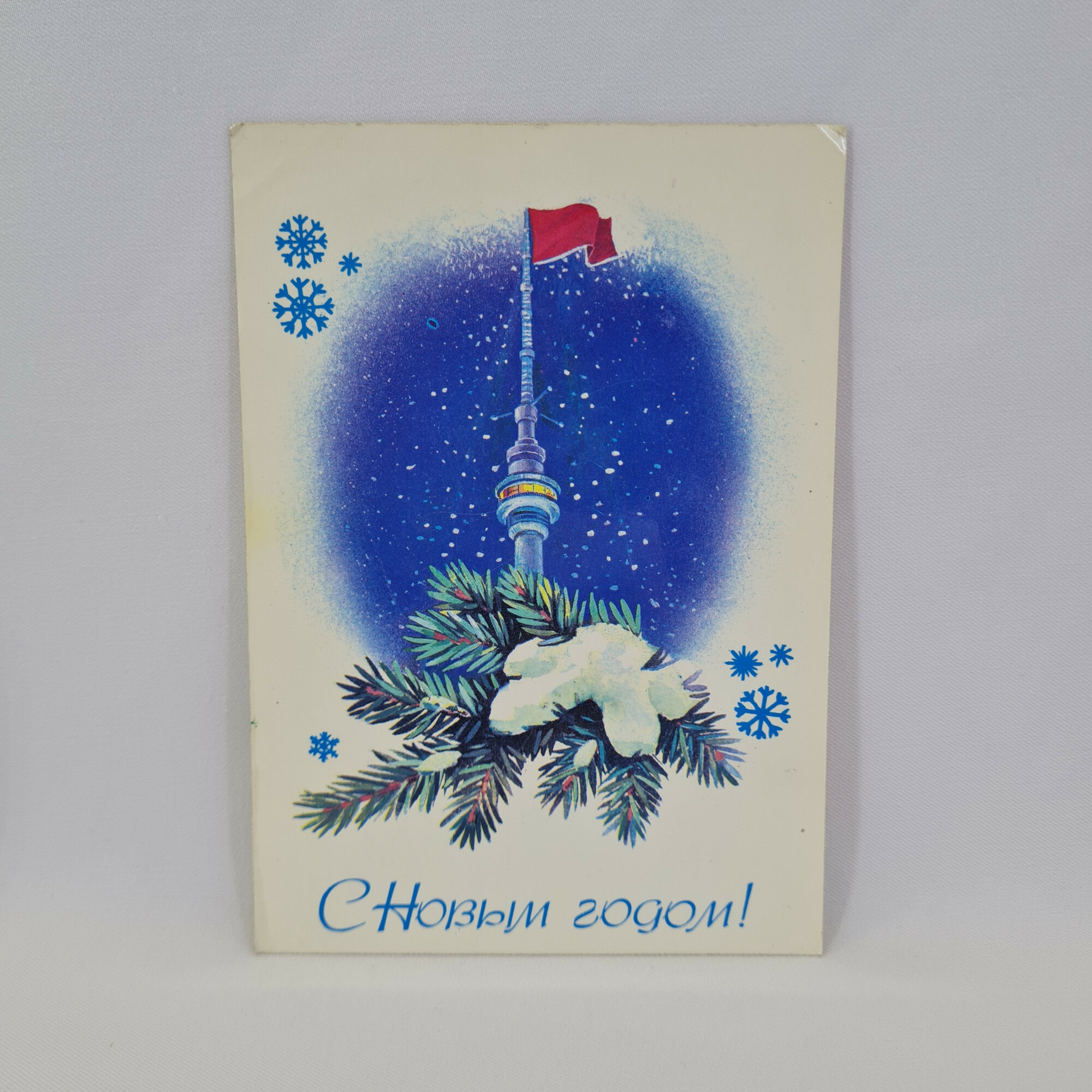 Открытка подписанная советская СССР. Новый год, телебашня, флаг, еловая ветка, снег. Винтаж