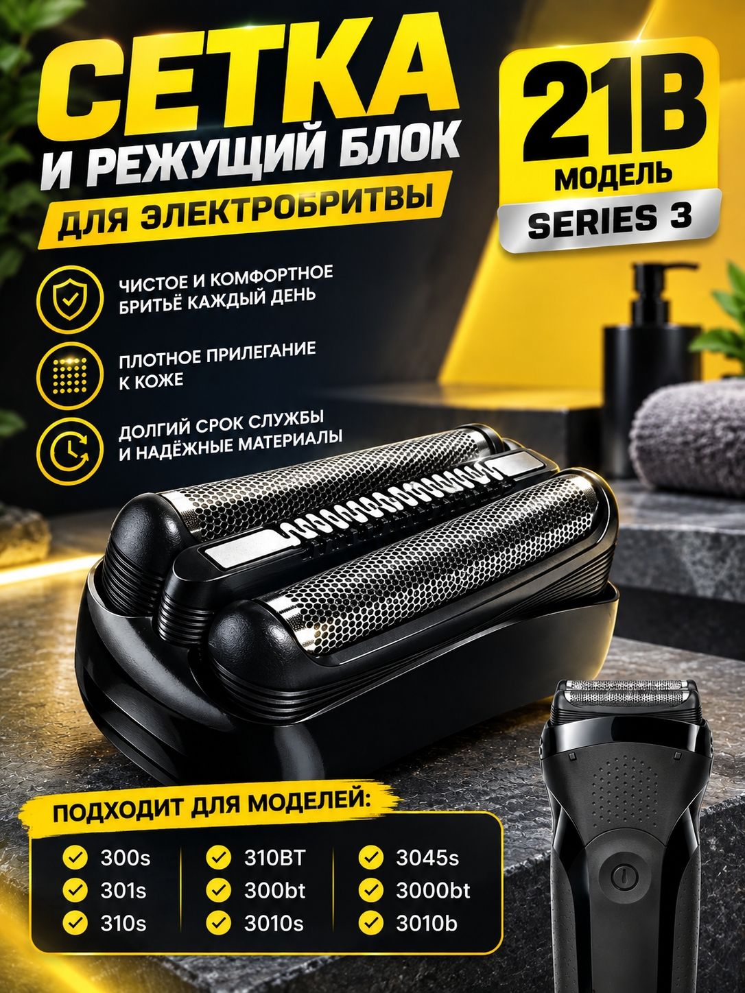 Насадка для электробритвы 21B, сетка и режущий блок для бритвы Braun series 3