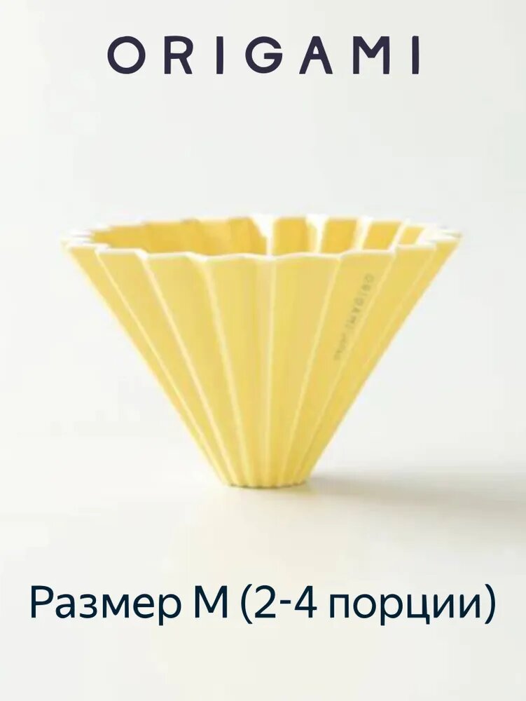 ORIGAMI Воронка для заваривания кофе фарфор 2-4 порции желтый