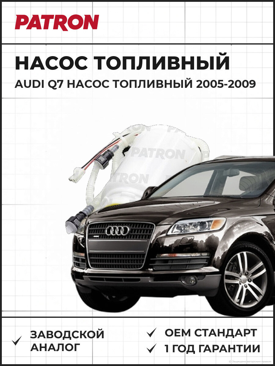 Насос топливный правый PATRON PFP552 Ауди Q7 Audi Q7 2005-2009