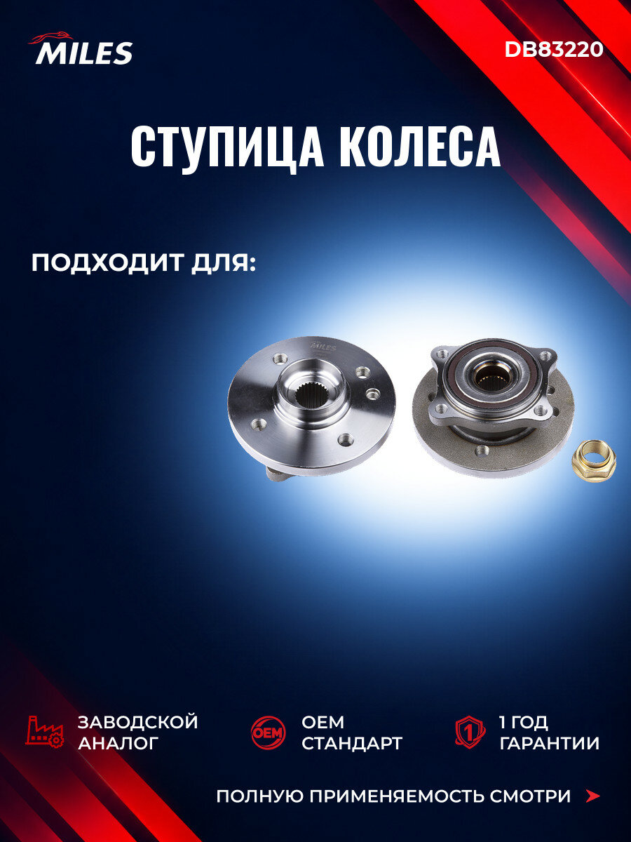 Ступица колеса с подшипником MILES DB83220 Мини Мини (R50, R53) Mini Mini (R50, R53) 2001-2006