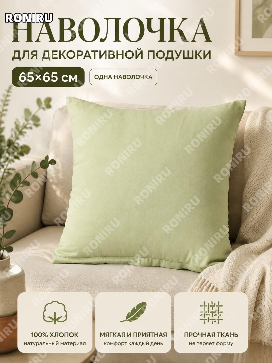 Наволочка для подушки 65×65 см, одинарная, цвет Бихиль зелёный, хлопок, мягкий чехол для дивана и кровати домашний