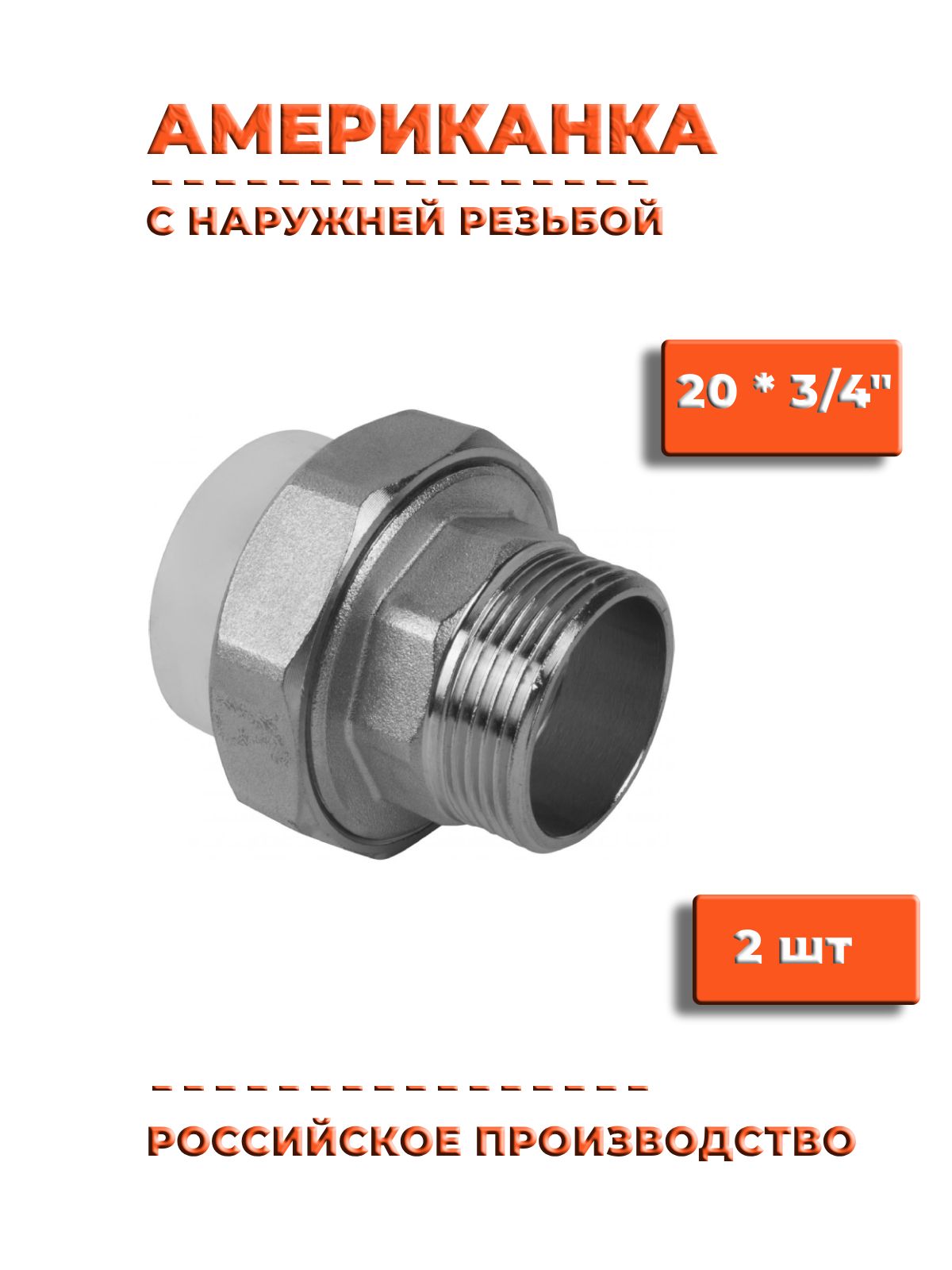 Американка 20мм * 3/4", наружная резьба, 2 шт, комбинированная, разъемная муфта