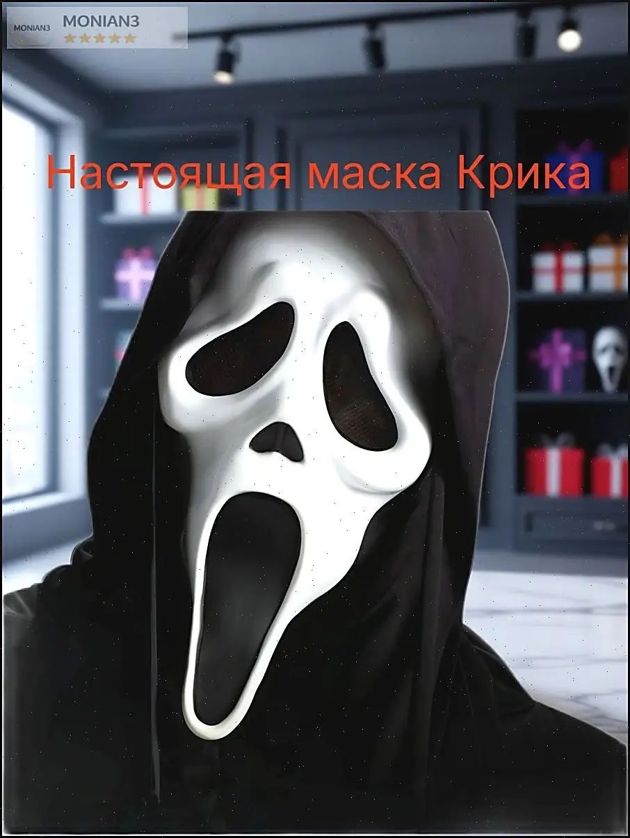 Маска крика / Маска призрака, Дом и сад → Товары для праздников → Карнавальные товары → Маски