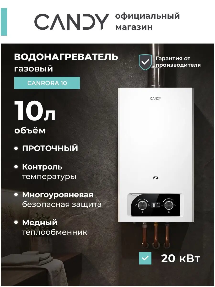 Газовая колонка Candy CanRora 10