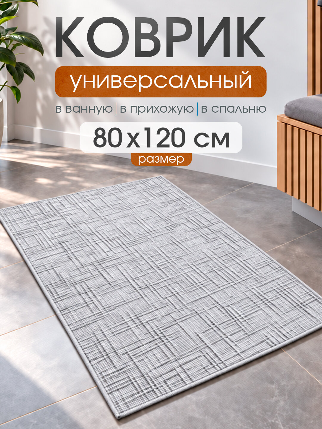 Коврик в прихожую прикроватный 80х120 см
