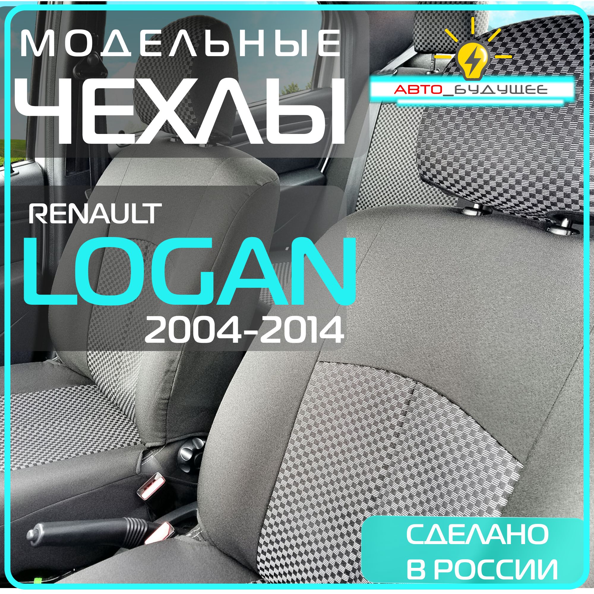 Чехлы Renault Logan 1 / Sandero / Рено Логан 1 _ Сандеро /2004 2005 2006 2007 2008 2009 2010 2011 2012 2013 2014 _ на автомобильные сиденья _ жаккард _ черные _ Задняя спинка сплошн