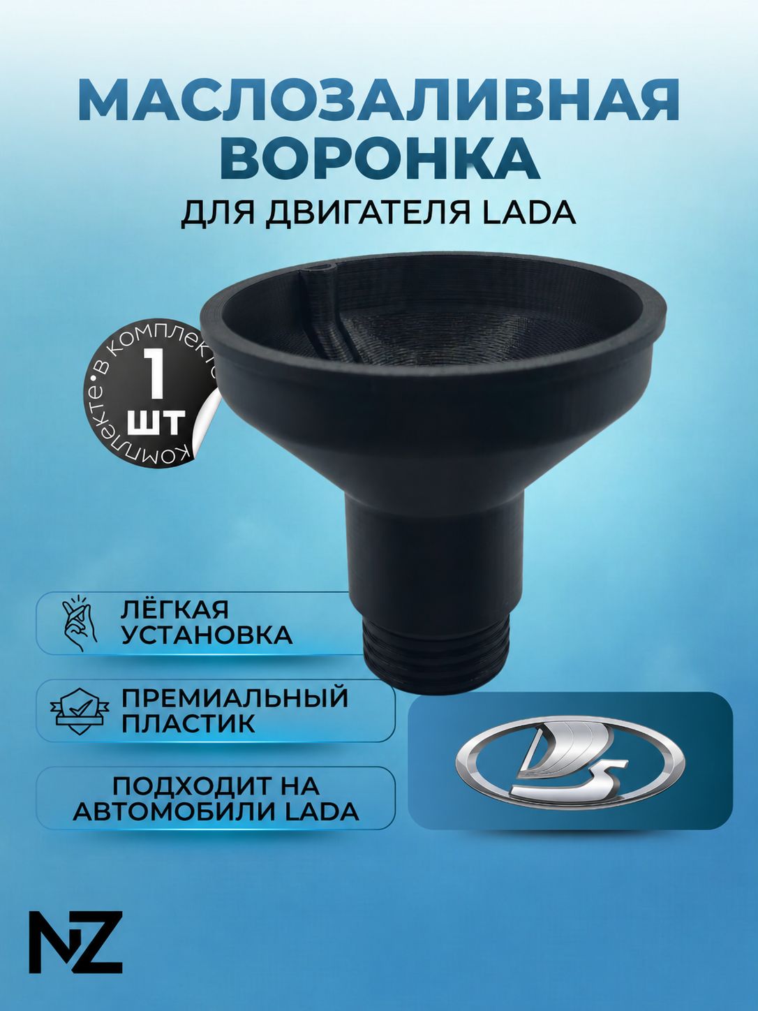 Маслозаливная воронка Lada
