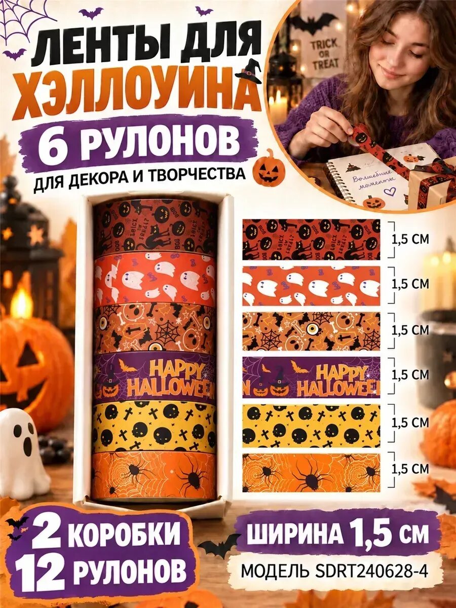 Набор лент васи Хэллоуин
