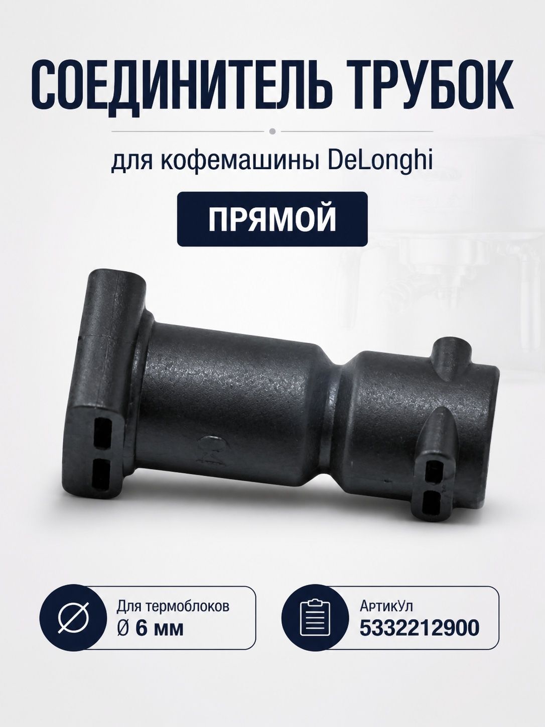 Соединитель трубок кофемашины DeLonghi, прямой (для термоблоков с диаметром 6мм)