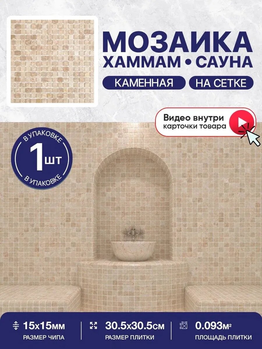 Мозаика из камня для сауны и хамама/ 1 сетка