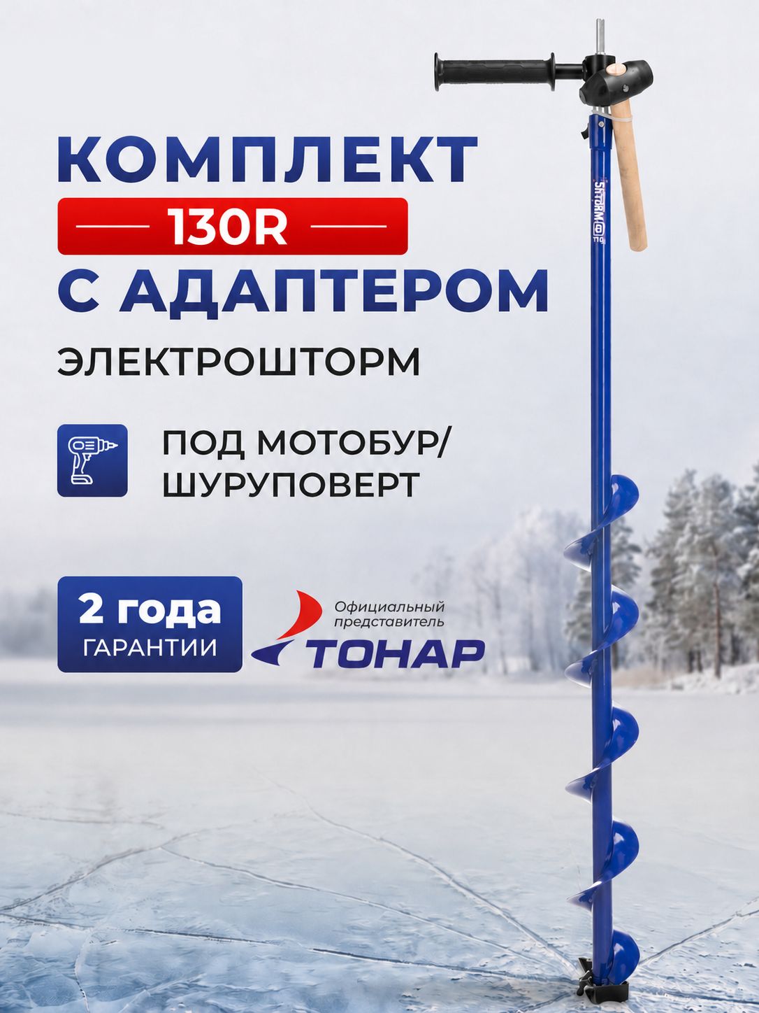 Комплект Шнек для шуруповерта элетрошторм/ELECTROSHTORM 130R +адаптер АШ20ПС +молоточек (T-SEH130R-ASH20) Helios (Электрошторм Гелиос) для зимней рыбалки Тонар