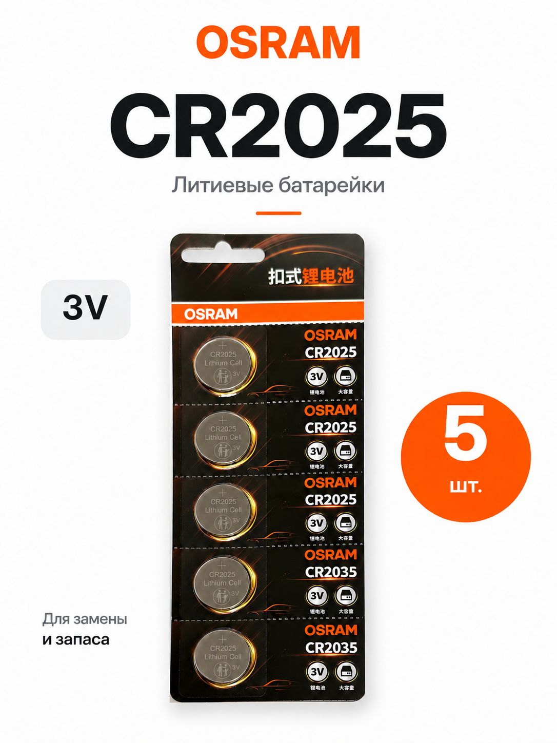 OSRAM Батарейка CR2025, Li (литиевый) тип, 165 мА•ч, 3 В, 5 шт