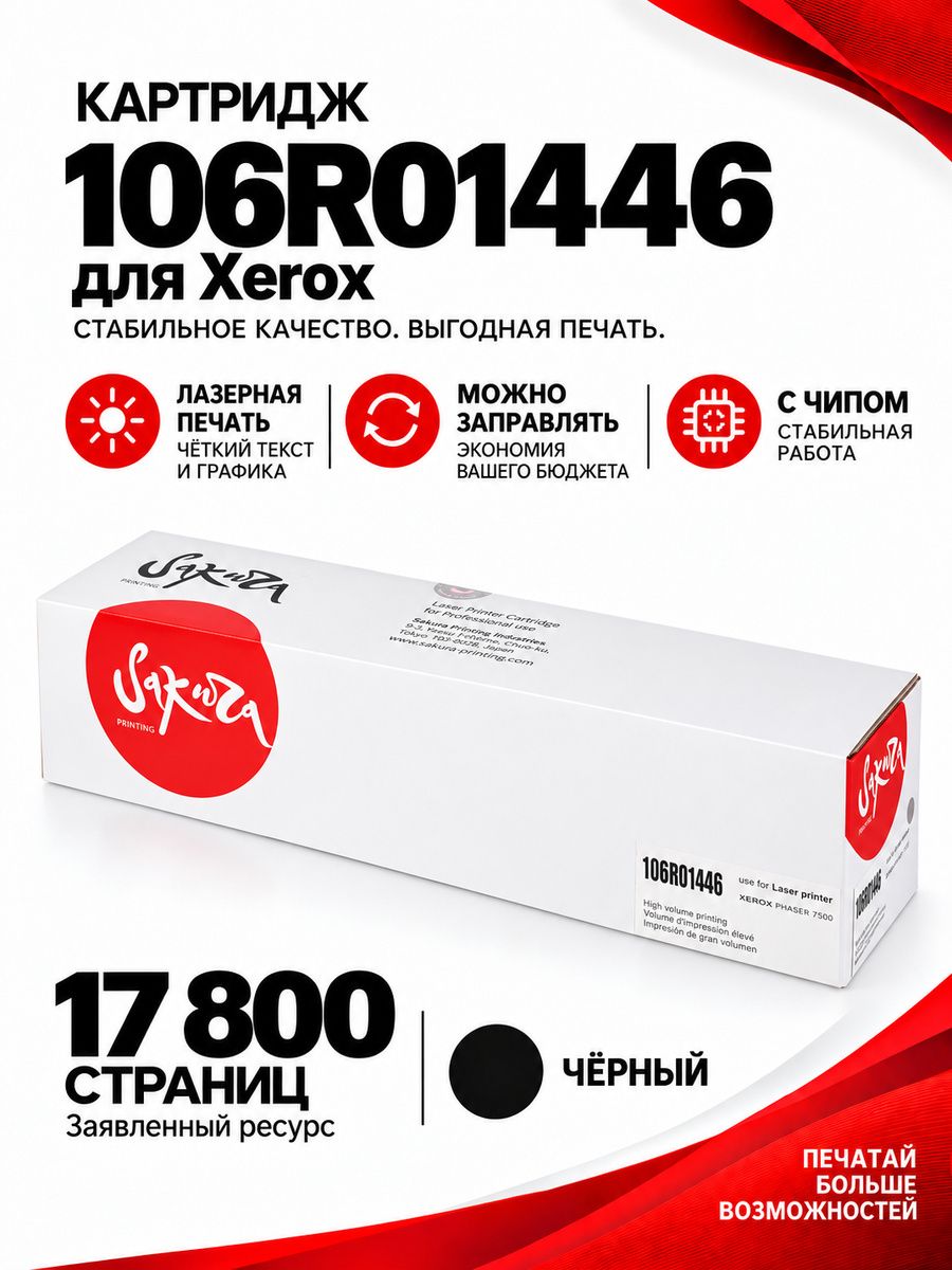 Картридж 106R01446 для XEROX, лазерный, черный, 17800 страниц, Sakura