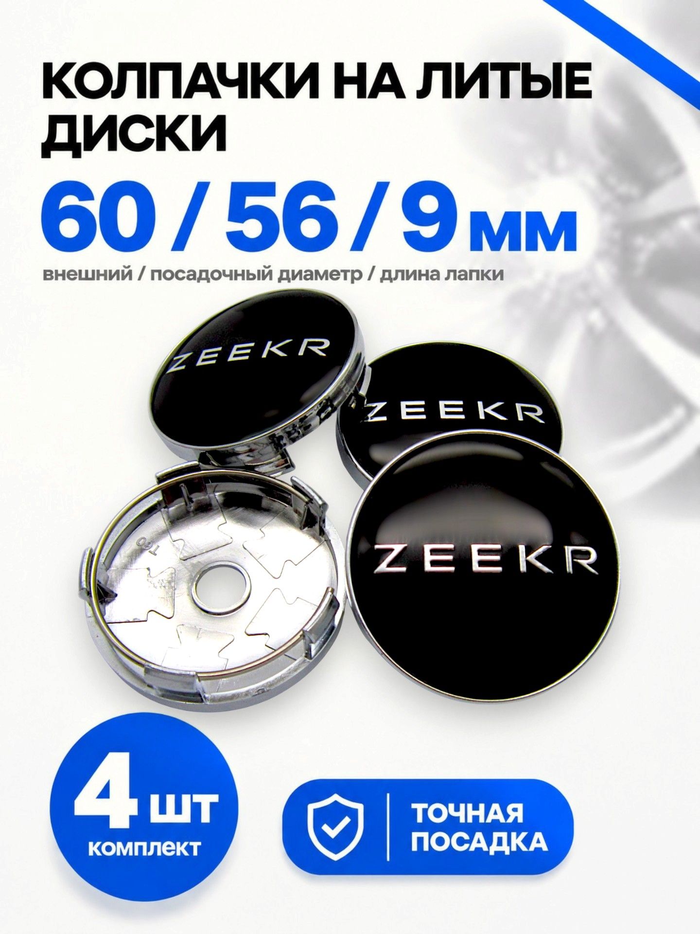 Колпачки заглушки на литые диски ZEEKR black 60/56 мм, комплект 4 шт.