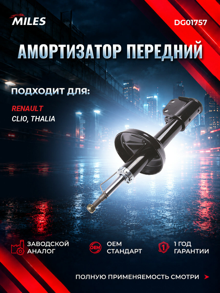 Амортизатор передний газовый MILES DG01757 Рено Клио II (BB, CB) Renault Clio II (BB, CB) 1998-2010