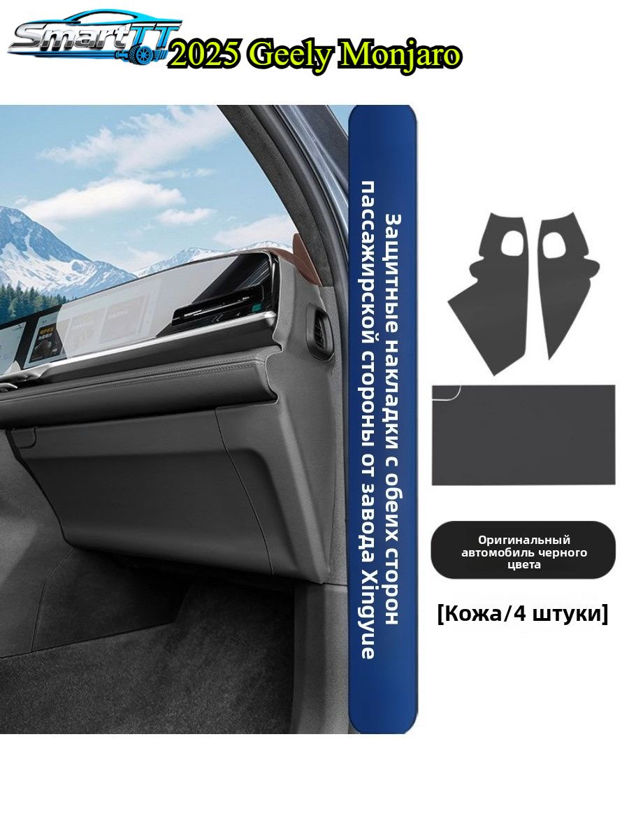 2025 Geely Monjaro Защитный чехол для второго пилота