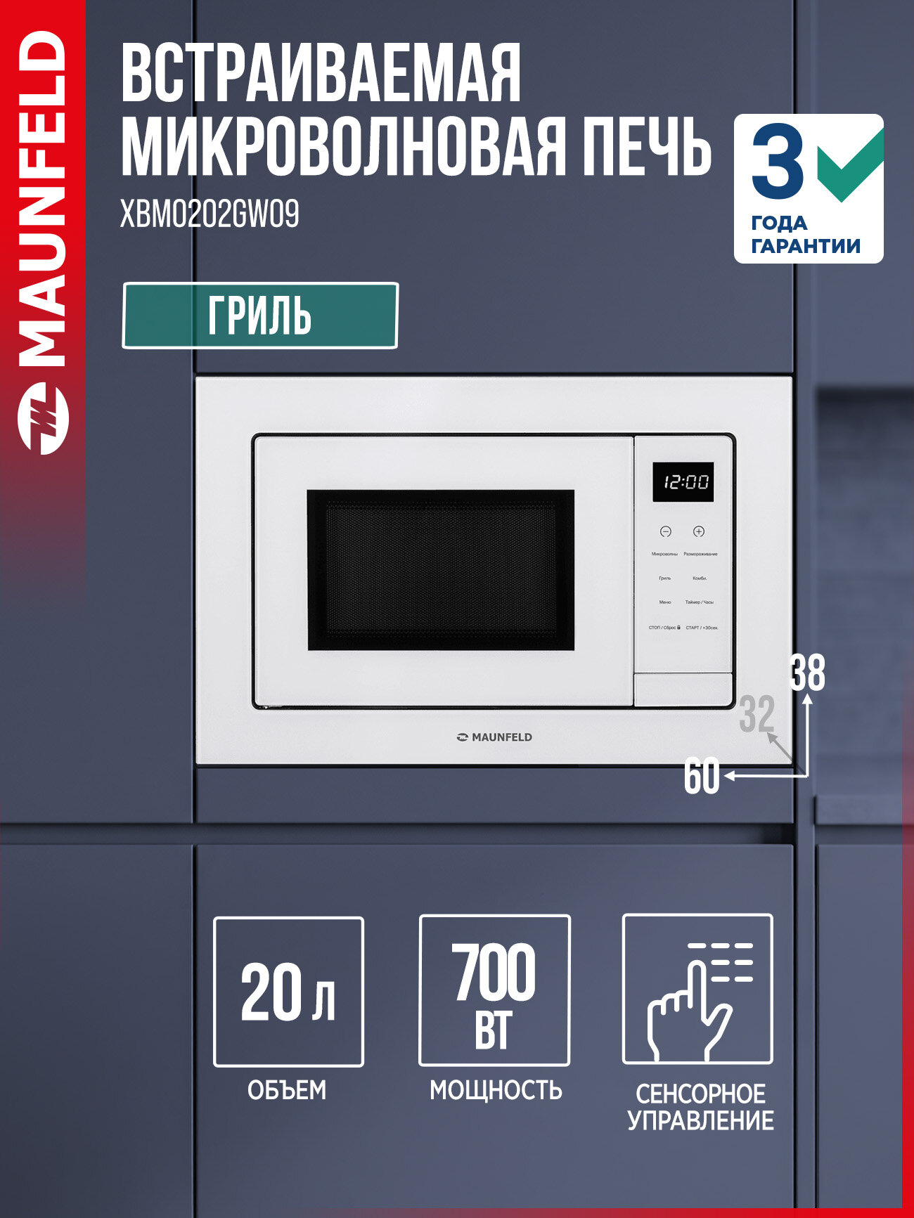 Микроволновая печь встраиваемая MAUNFELD XBMO202GW09 20 л, гриль