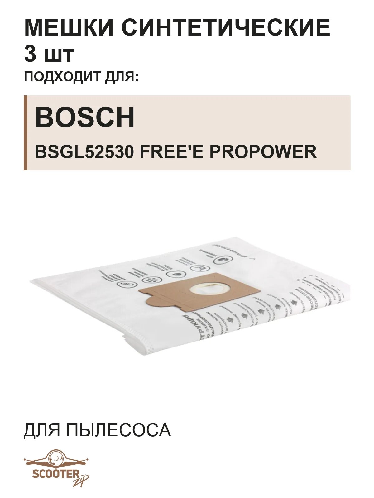 Мешки синтетические 3 шт для пылесоса BOSCH BSGL52530 FREE'E PROPOWER