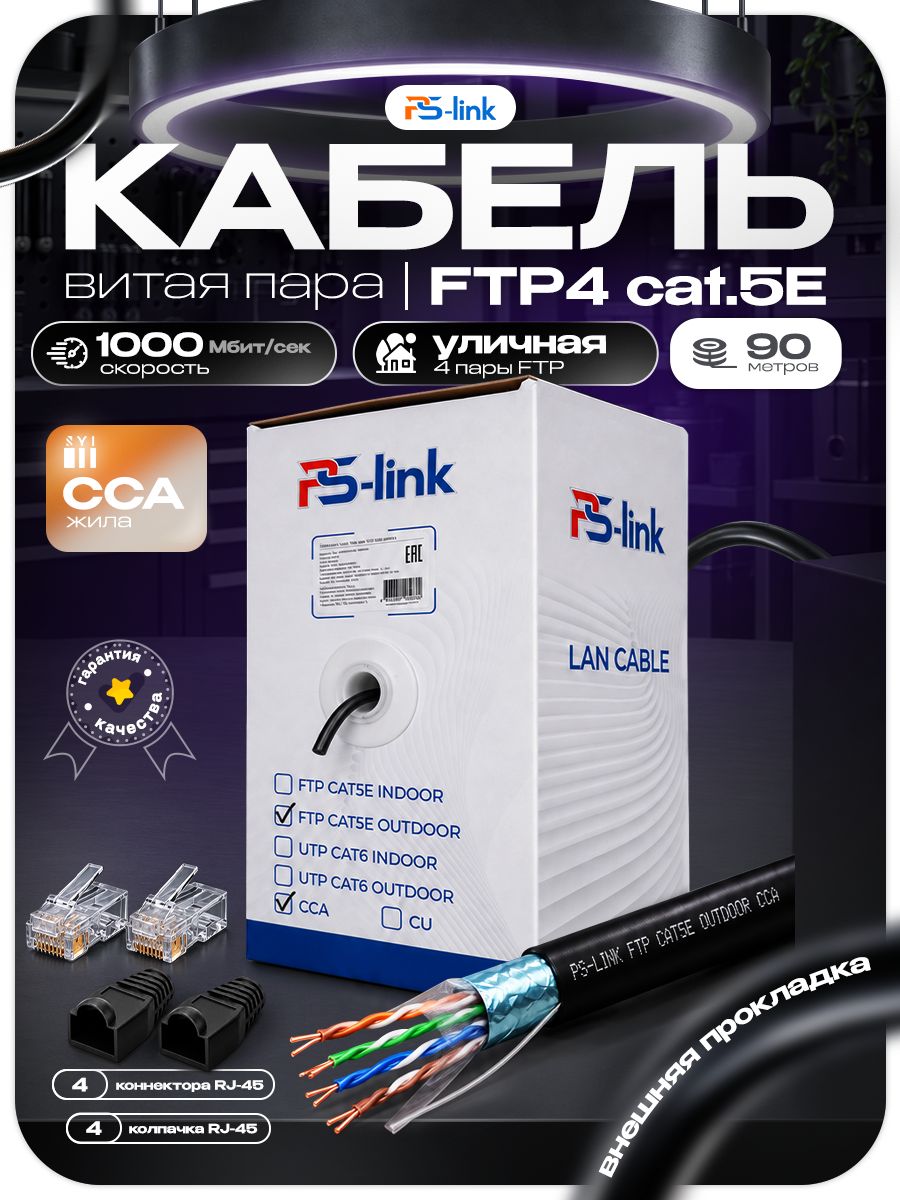 Кабель витая пара FTP4 cat.5E CCA 90 метров Ps-Link FTP-CCA90-OUT уличный