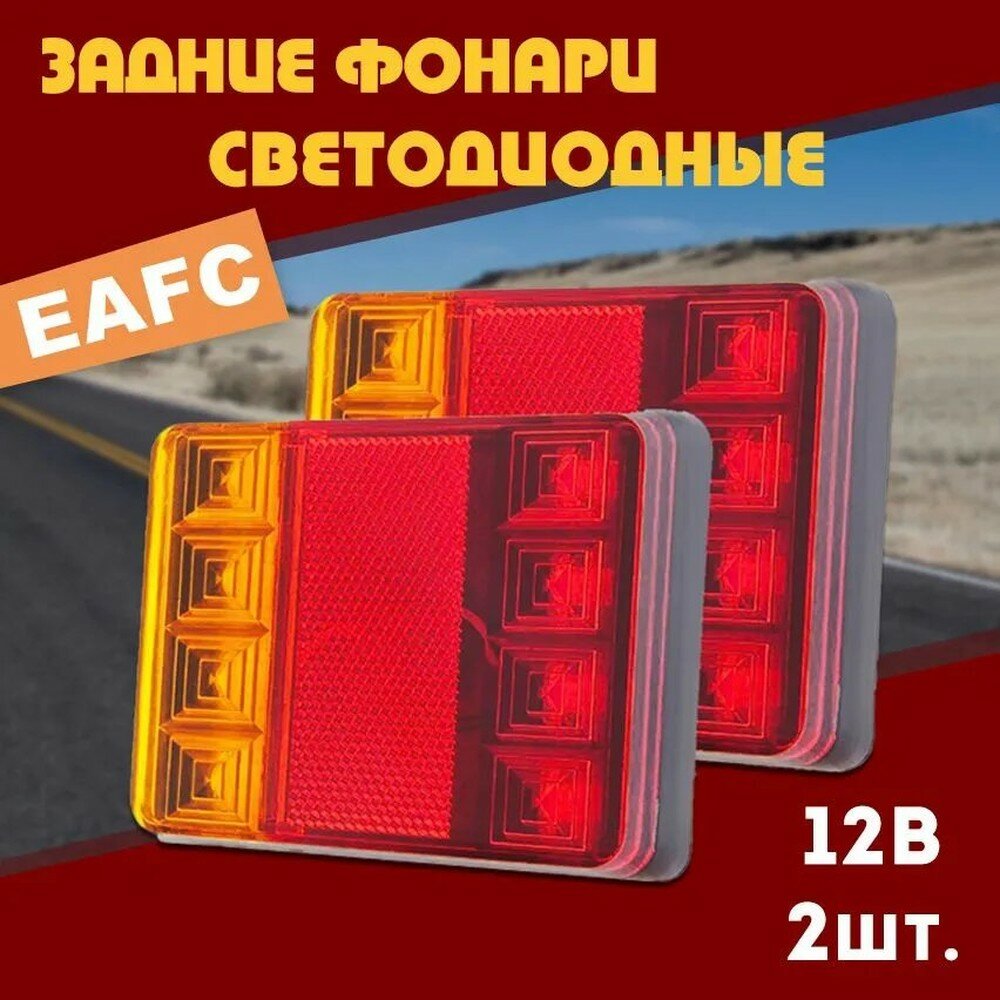 Задний фонарь автомобильный, Светодиодная, 2 шт, арт. 100121