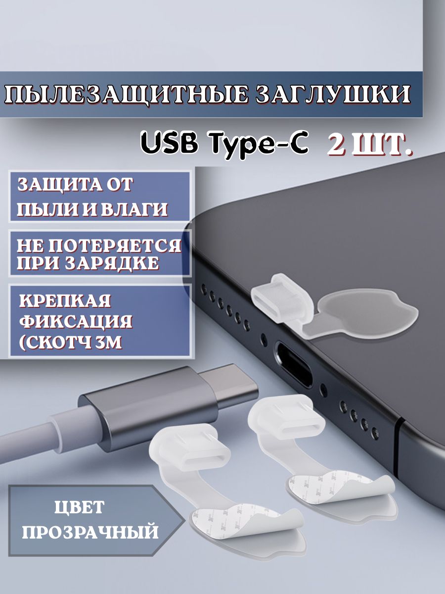 Заглушки пылезащитные для USB Type-C на скотче 3M, Влагозащитные клапаны для портов зарядки USB-C с фиксацией на корпус 2 шт, Защита гнезда гаджета смартфона тайпси, Прозрачный