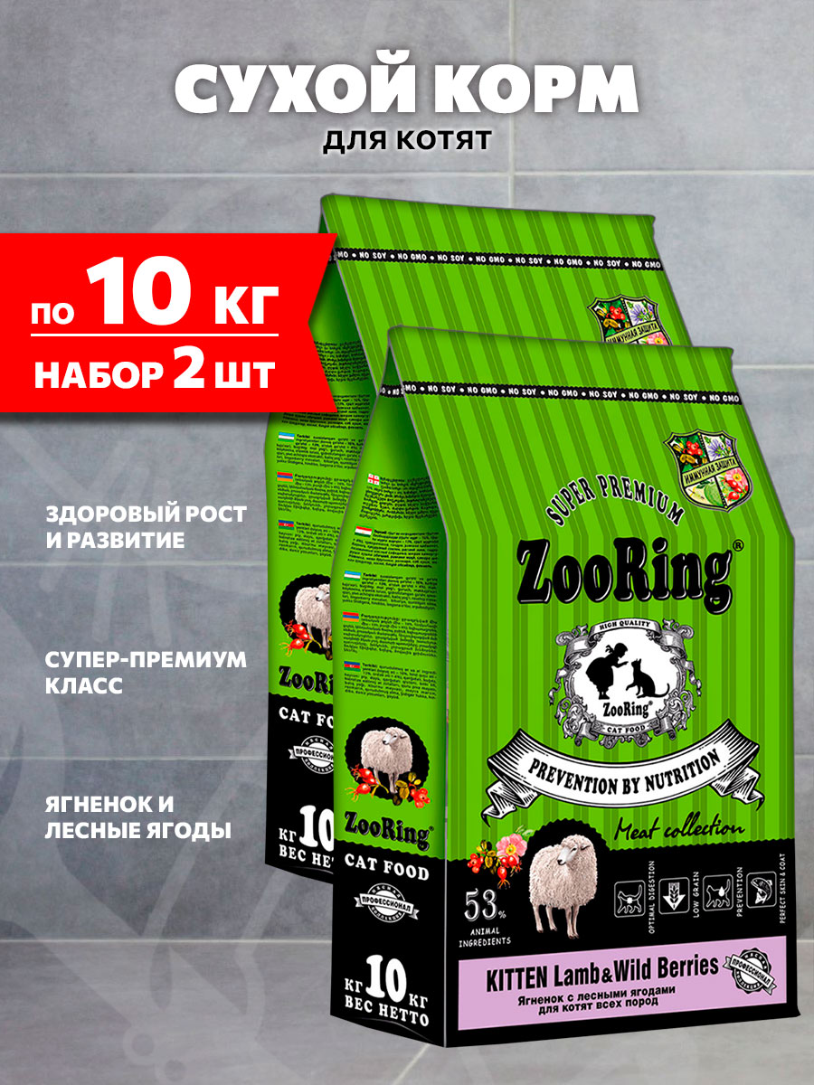 Корм сухой Zooring Kitten Lamb&Wild Berries для котят, ягненок и лесные ягоды, 10 кг 2 шт
