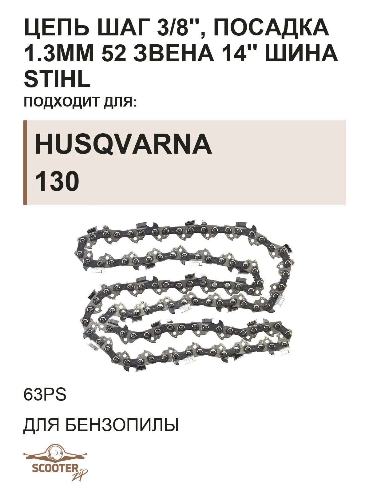 Цепь шаг 3/8', посадка 1.3mm 52 звена (63PS) 14' шина STIHL для бензопилы Husqvarna 130