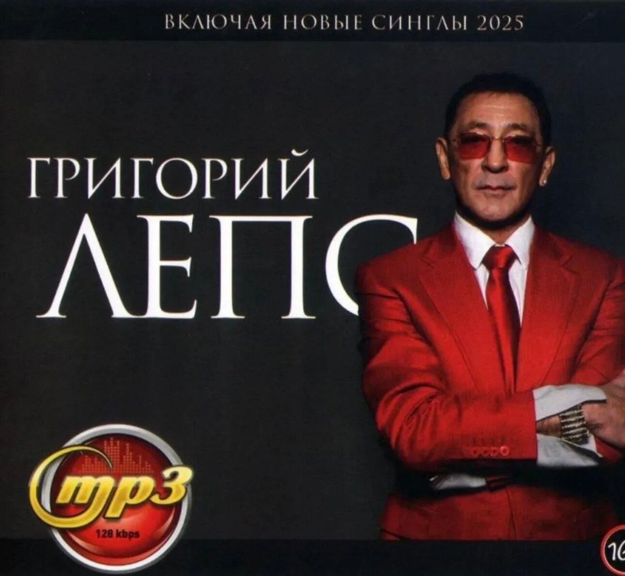 Диск МПЗ с музыкой. Григорий Лепс. Включая новые альбомы и синглы.