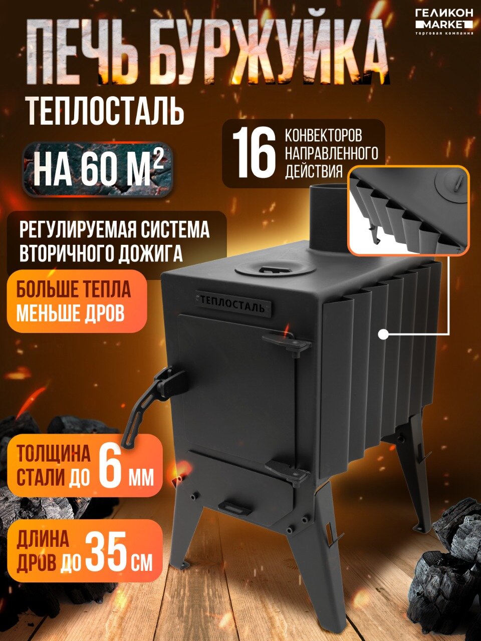 Печь буржуйка Helicon Теплосталь мини 2026, 60м2, сталь, для дачи, бани, гаража, палатки, дома,