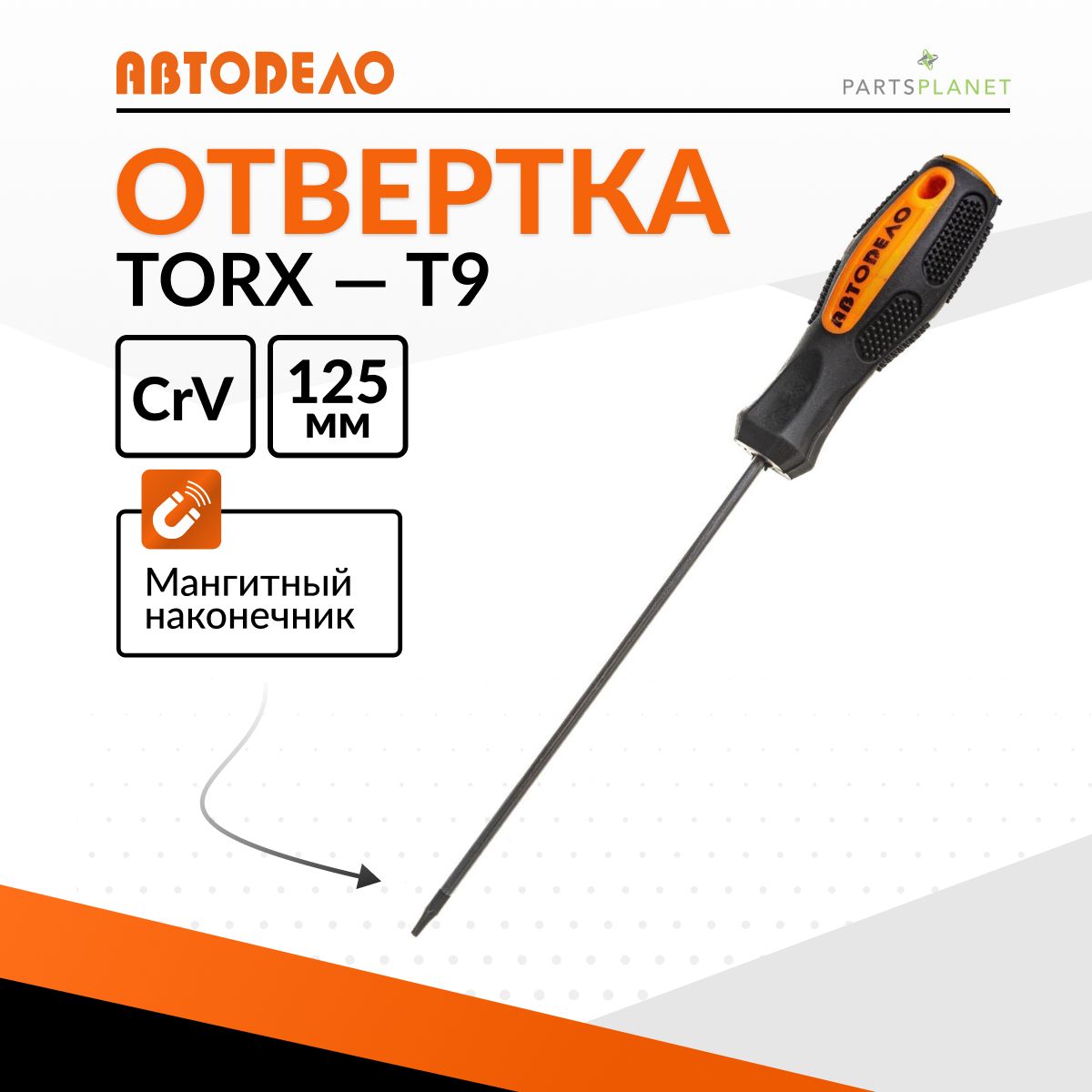 Отвертка звездочка TORx торкс торекс T9 x 125мм с магнитным наконечником Автодело 30909 10432