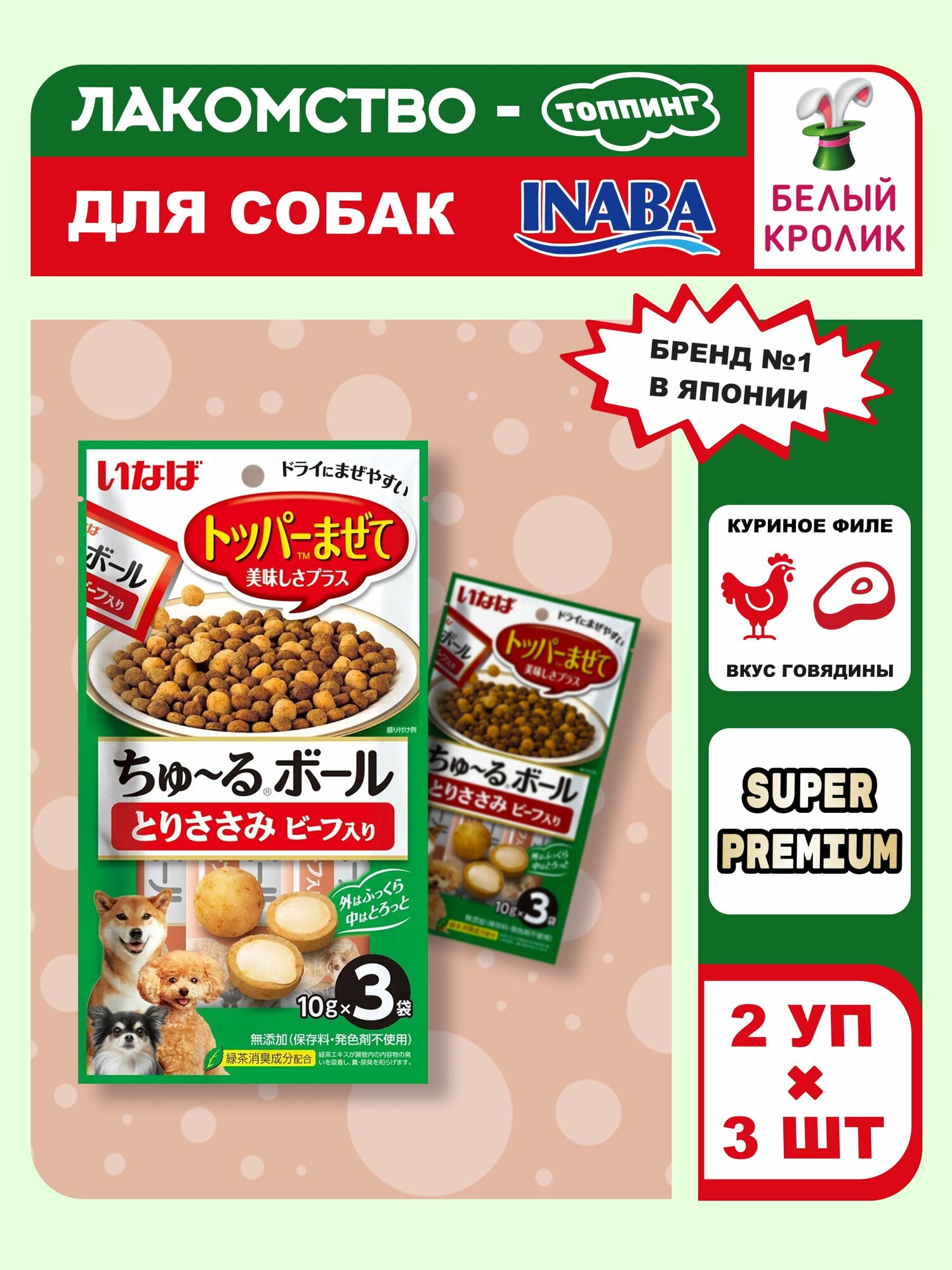 Лакомство для собак INABA Churu Ball Топпинг Куриное филе с Говядиной 30гр*2шт