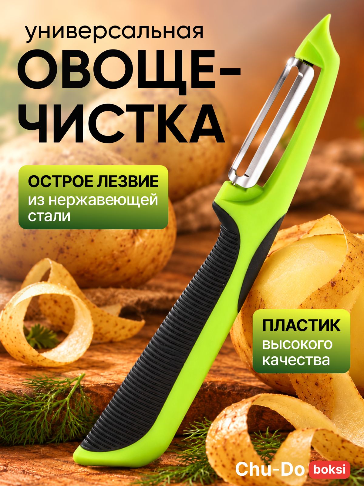 Овощечистка Chu-Do boksi ручная, картофелечистка, экономка, нож для чистки овощей и фруктов