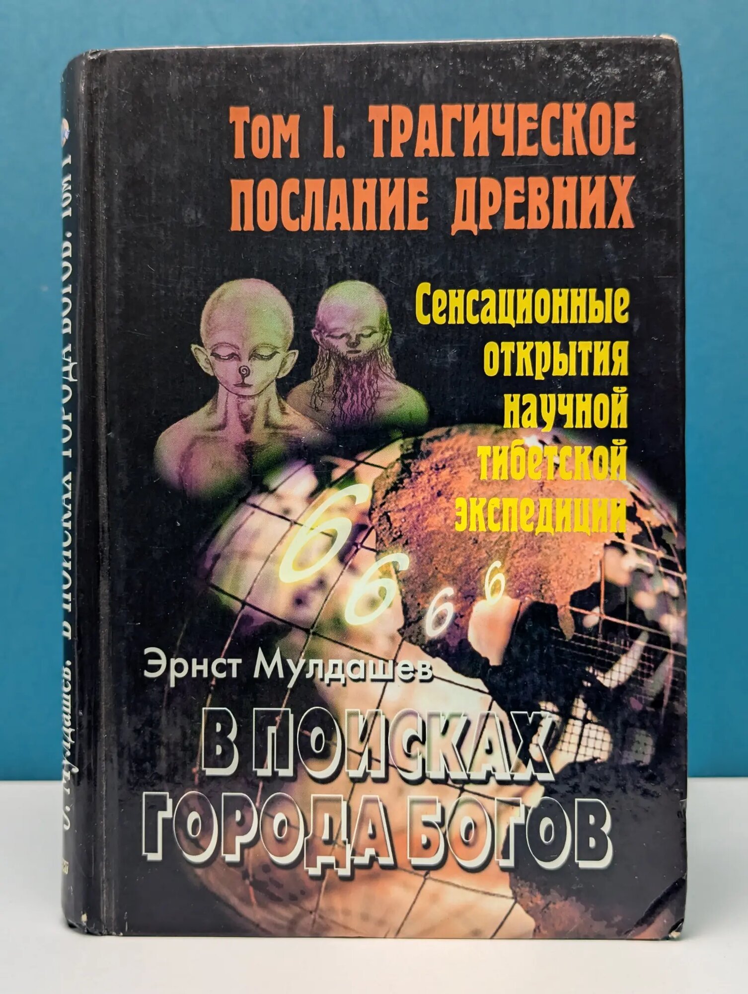 В поисках города богов. Том 1. Трагическое послание древних Мулдашев Эрнст Рифгатович 2001