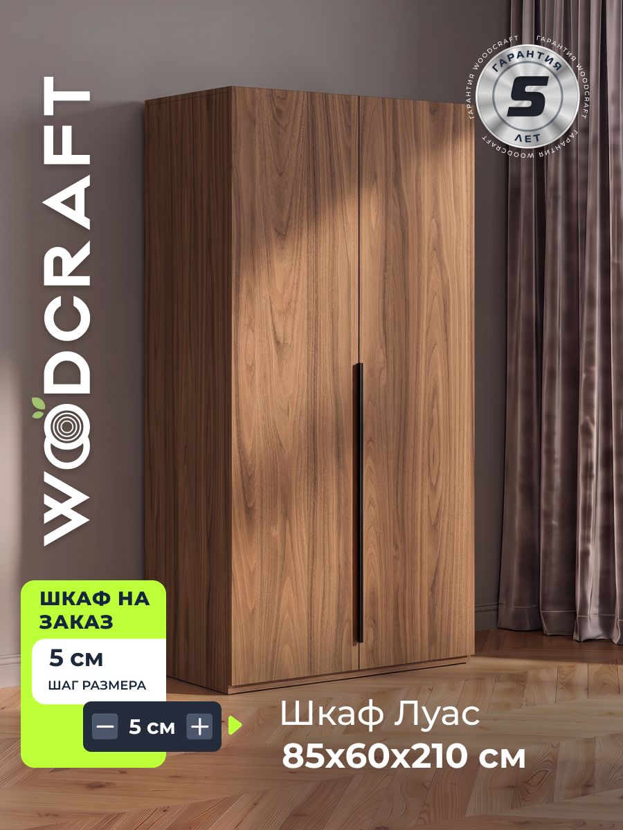 Распашной шкаф для одежды с доводчиками Луас-2.3-85-60-210см, ЛДСП, Орех Карини, двухдверный.