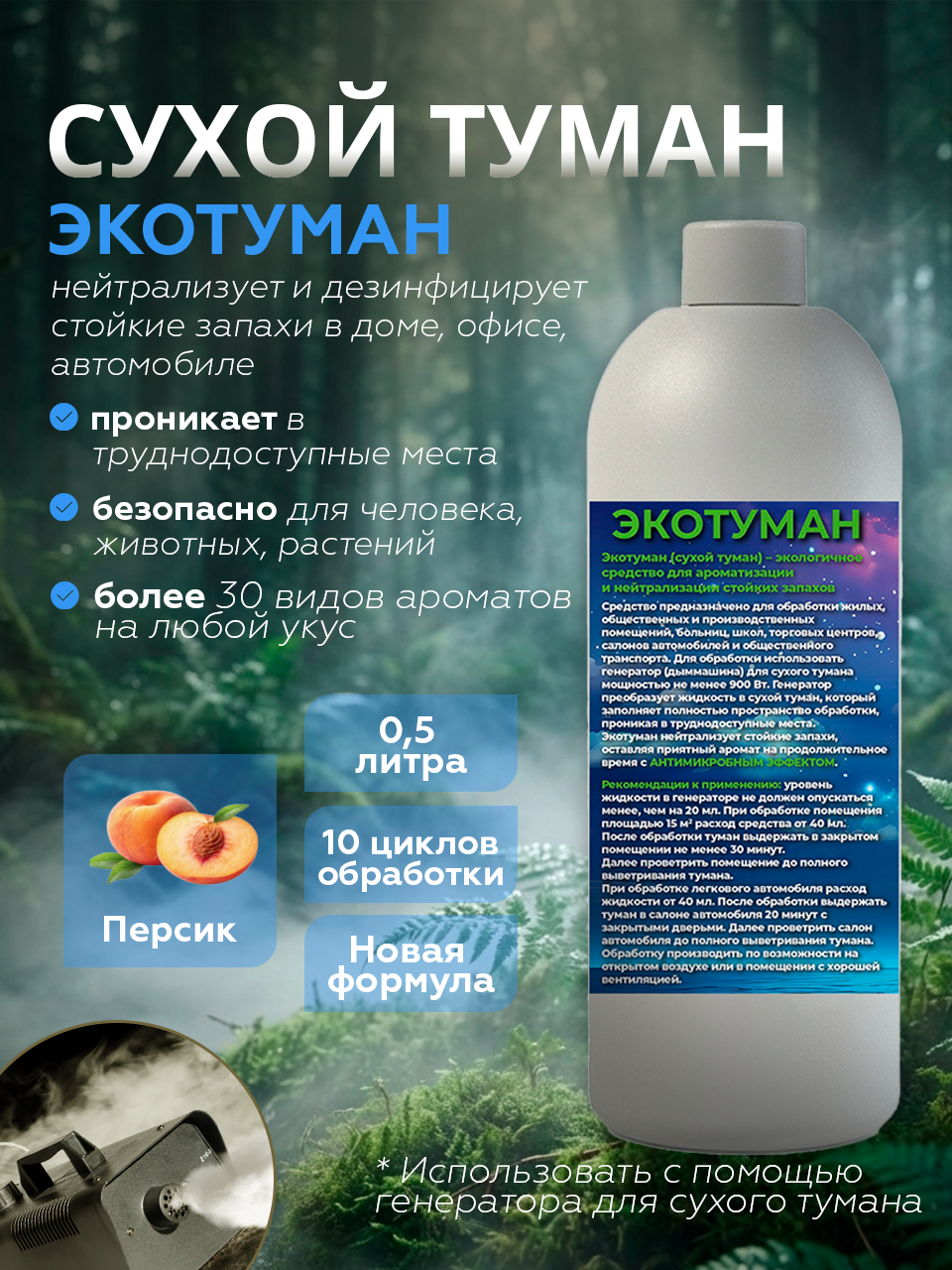 Ароматизатор для дома ECOBERU. Сухой туман. Аромат Персик