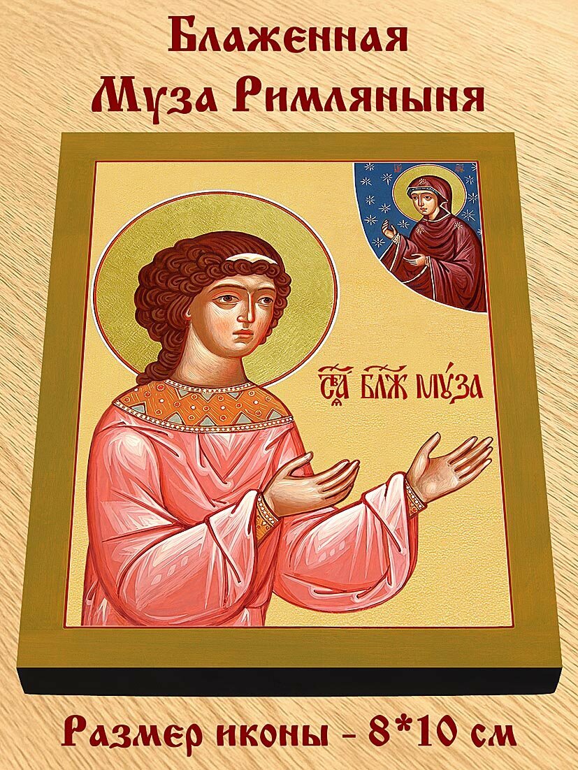 Блаженная Муза Римляныня, икона на доске 8*10 см