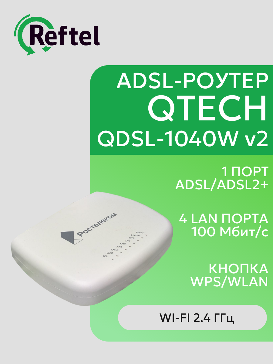 ADSL роутер QDSL-1040WU v2 с Wi-Fi