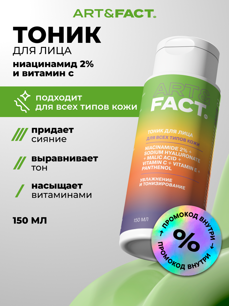 ART&FACT. / Увлажняющий витаминный тоник для лица с ниацинамидом, гиалуроновой кислотой, витамином С, Е, 150 мл