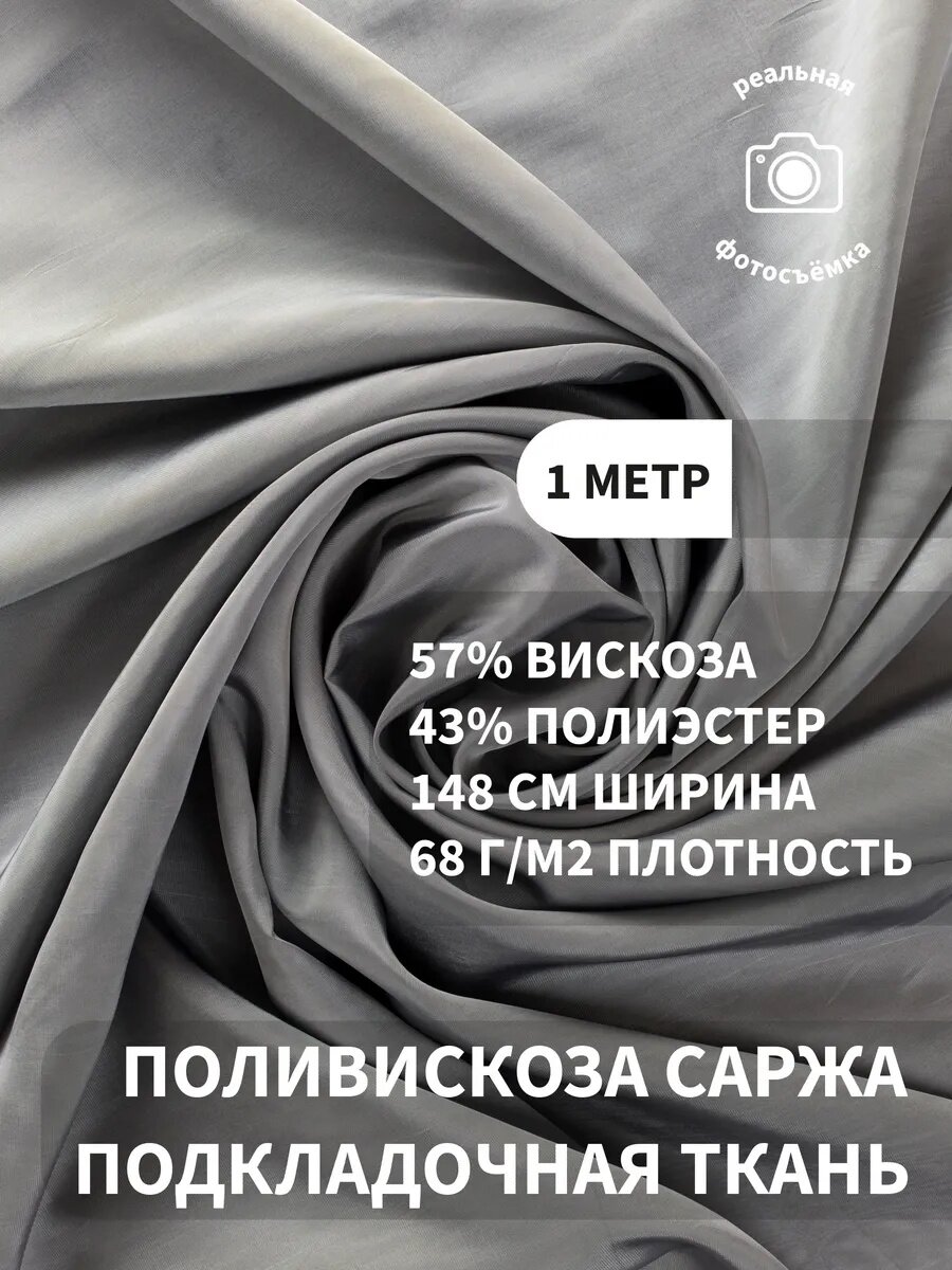 Подкладочная ткань саржа, подкладка для одежды, жакетов, пальто и костюмов, 57% вискоза, 43% полиэстер, 68 г/м²