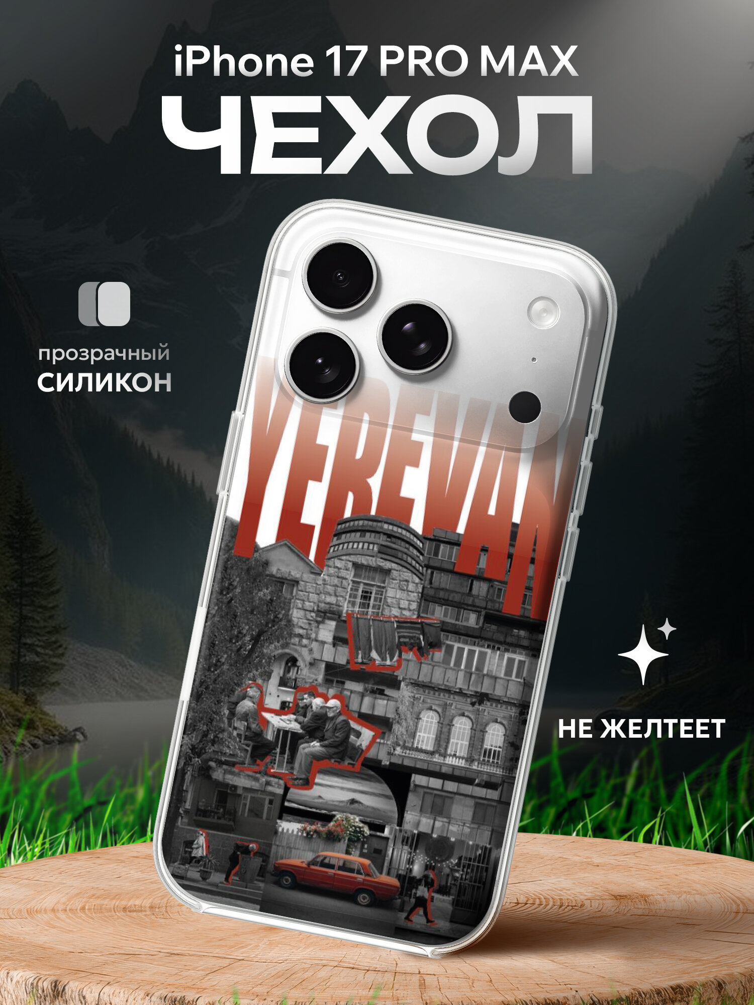 Чехол на Iphone 17 Pro Max Армения Ереван