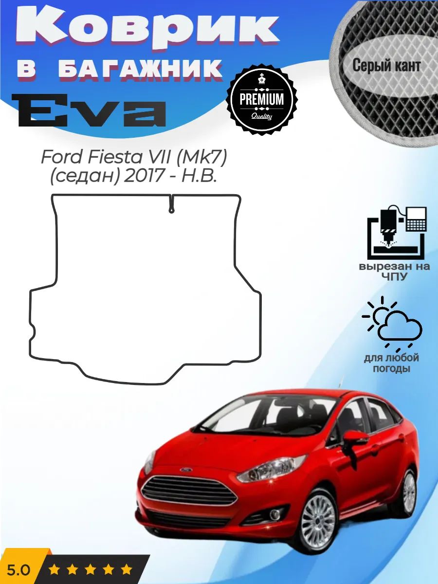 EVA коврик в багажник Ford Fiesta Mk7 Форд Фиеста 7