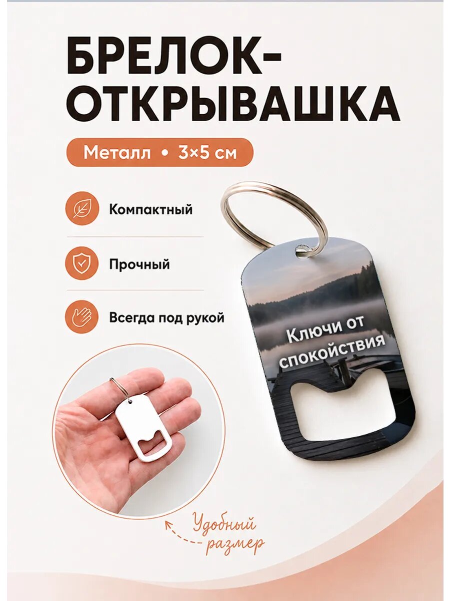 Брелок открывашка "Ключи От Спокойствия Озеро"
